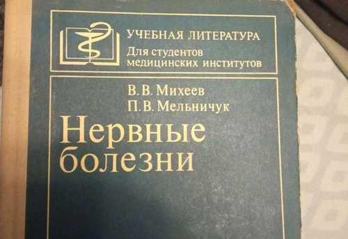 Нервные болезни Михеев вв, Мельничук пв