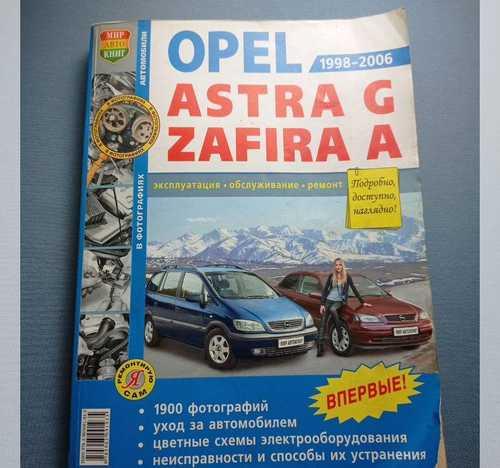 Книга по ремонту Opel Astra G, Zafira A