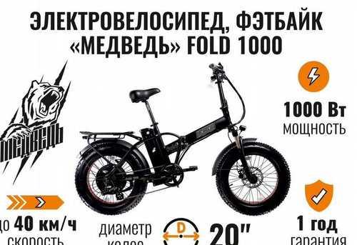 Электровелосипед, фэтбайк Медведь Fold 1000