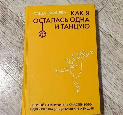 Книга "Как я осталась одна и танцую"