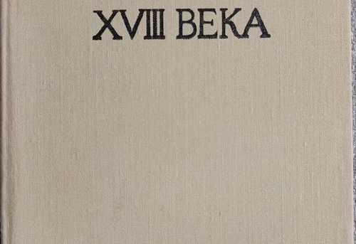Русская литература 18 века. 1700-1775