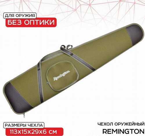 Чехол оружейный Remington 113х15х29х6