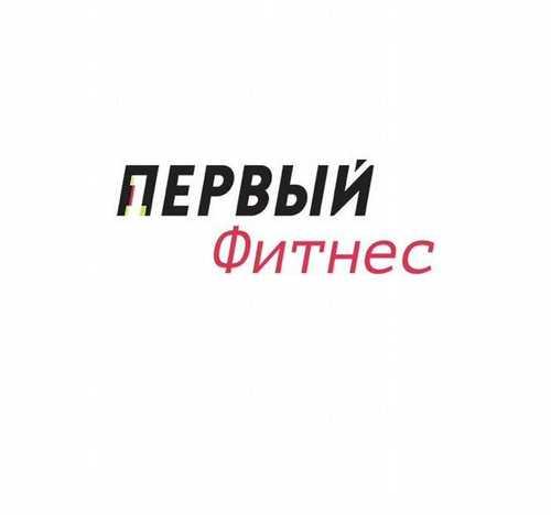 Первый фитнес
