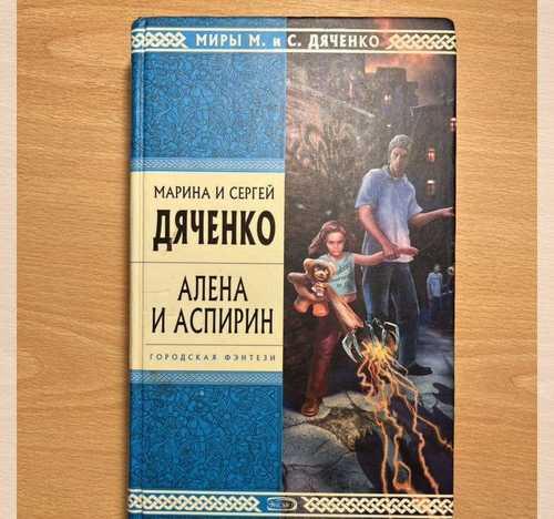 Алёна и Аспирин Марина и Сергей Дяченко