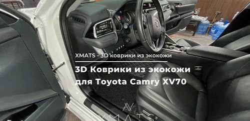 3D коврики из экокожи для Toyota Camry XV70