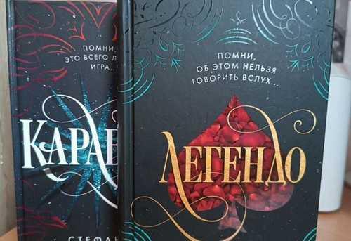 Книги Караваль Легендо Стефани Гарбер