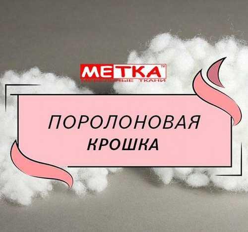 Наполнитель поролоновая крошка