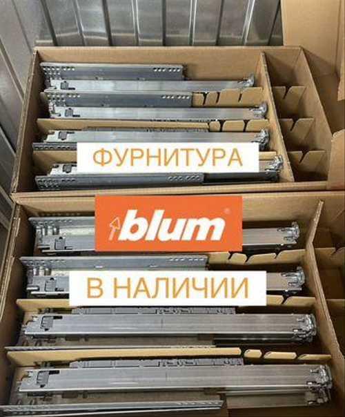 Мебельная фурнитура blum