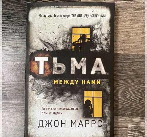 Джон Маррс "Тьма между нами"