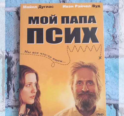 DVD диск Мой папа псих