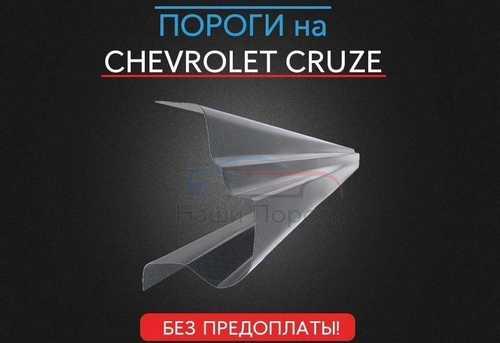 Ремонтные пороги для Chevrolet Cruze