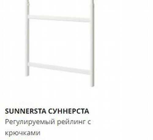 IKEA суннерста рейлинг регулируемый