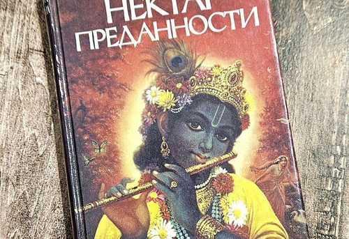 Книга Нектар преданности