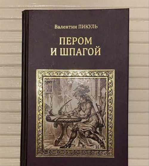 Слушать аудиокнигу пикуля пером и шпагой. Пикуль Океанский патруль. Пером и шпагой Валентин Пикуль книга.