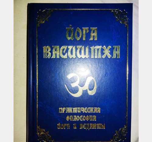 Книга Йога Васиштха