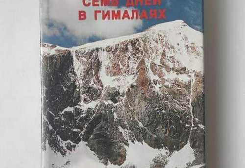 Семь дней в Гималаях. Знаки Христа". В. Сидоров