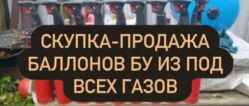 Газовый баллон б/у Метан Бутан