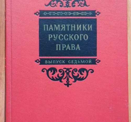 Памятники русского права. Выпуск седьмой. 1963