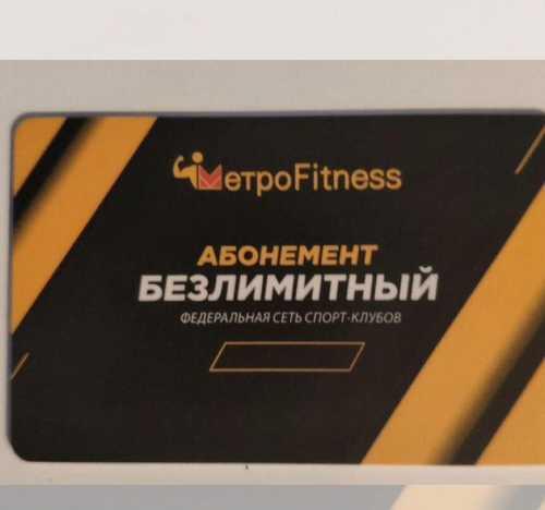 Абонемент в фитнес клуб metrofitnes