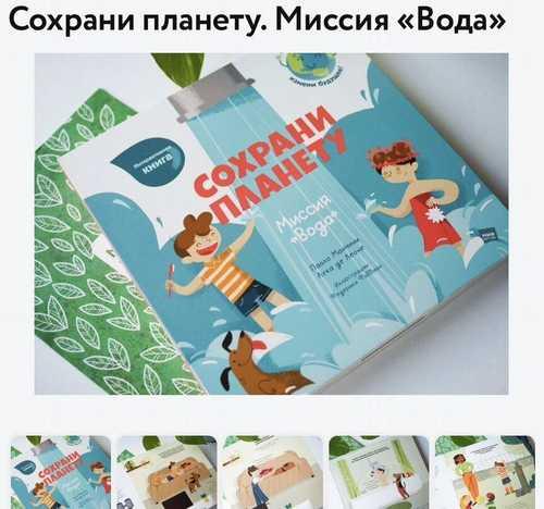 Книга Сохрани планету Миссия вода