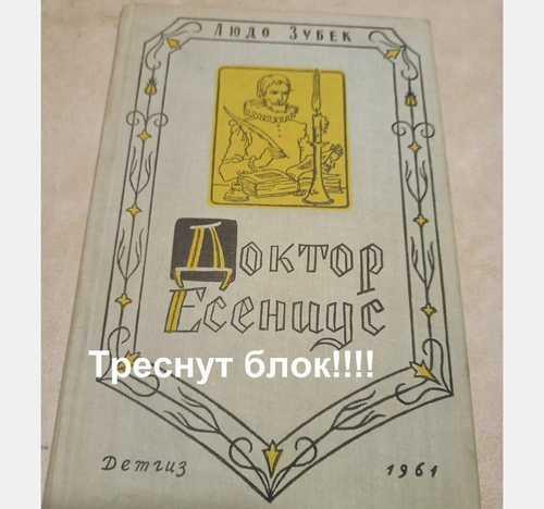 Людо Зубек. Доктор Есениус. 1961