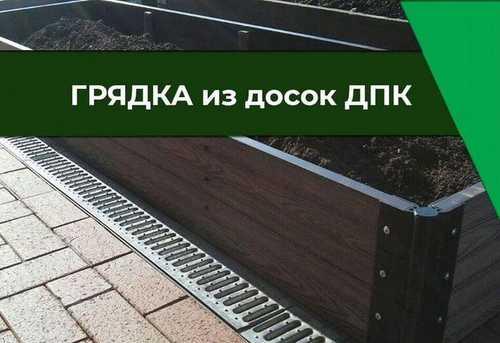 Грядочная доска из дпк
