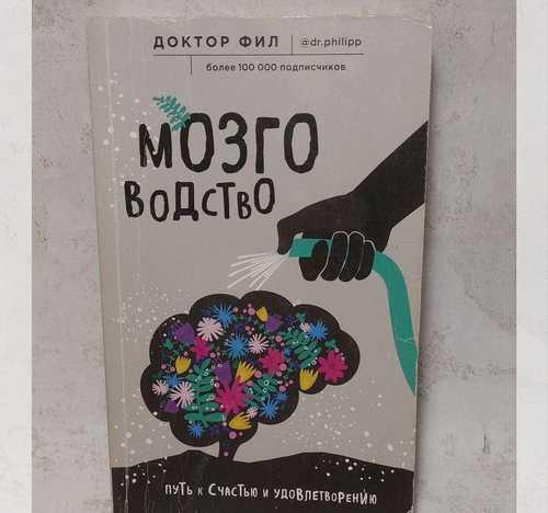 Филипп Кузьменко: Мозговодство. Путь к счастью