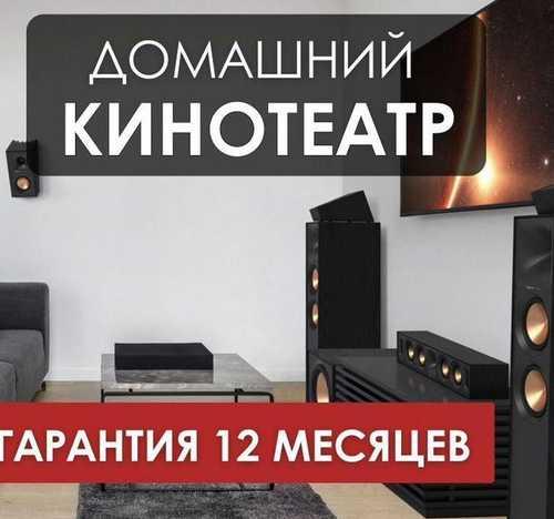 Домашний кинотеатр Klipsch 5.1