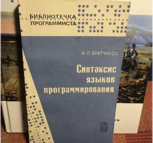 Братчиков И.П. Синтаксис языков программирования