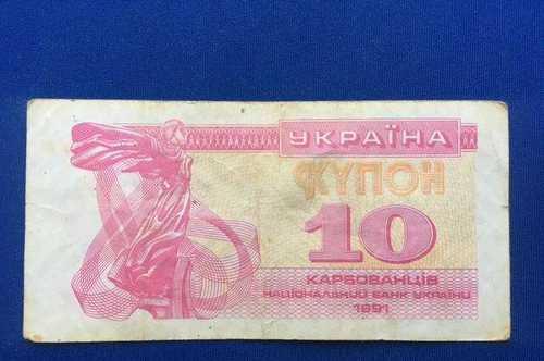 Купюра купон 10 карбованцев Украина 1991