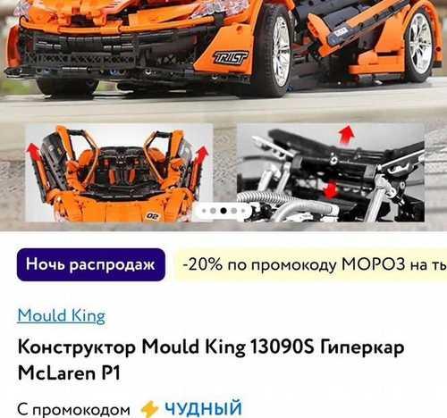 Конструктор Mould King 13090S Гиперкар McLaren P1