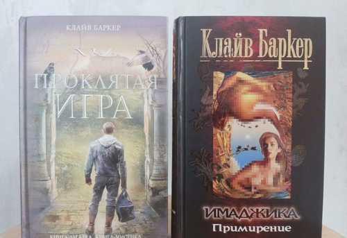 Клайв Баркер, книги