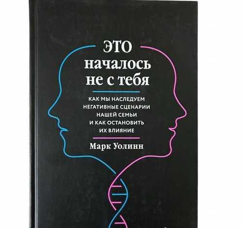 Книга Это началось не с тебя. Как мы наследуем