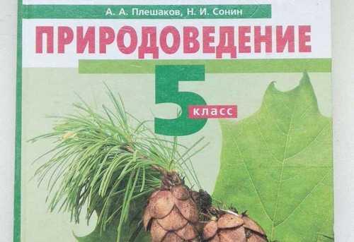 Учебник Природоведение 5 класс, Плешаков, Сонин