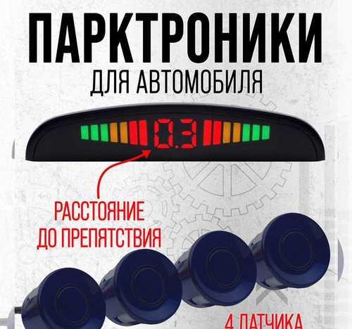 Парктроники парковочный радар на 4 датчика синие