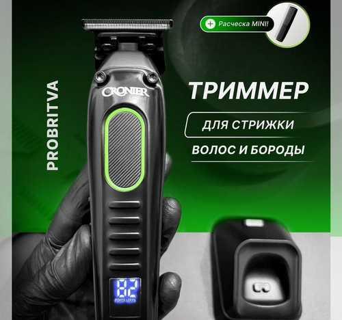 Триммер Cronier (BaByliss.Wahl, JRL, Andis, Moser)