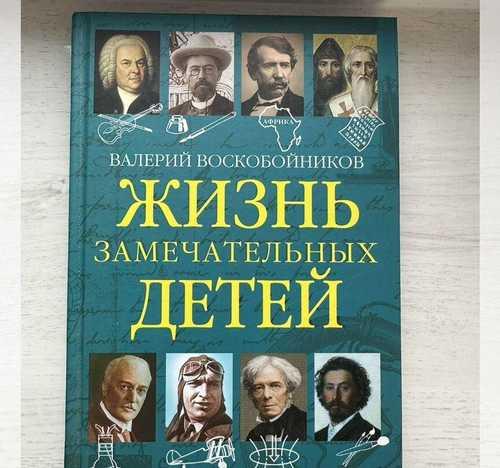 В. Воскобойников "Жизнь замечательных детей" кн.5