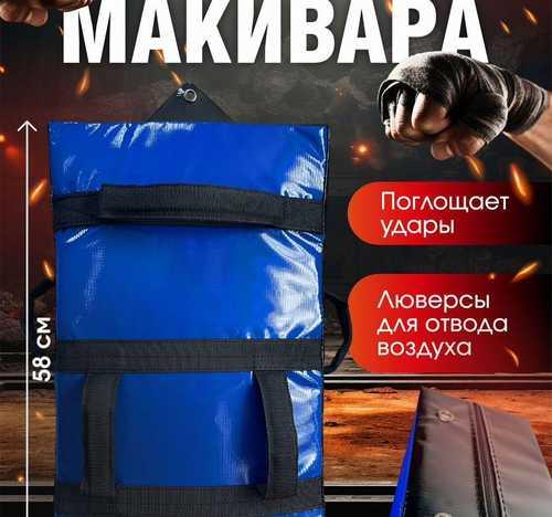 Макивары от производителя