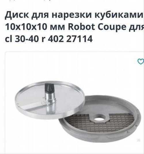 Диск кубик и фри robot coupe cl30