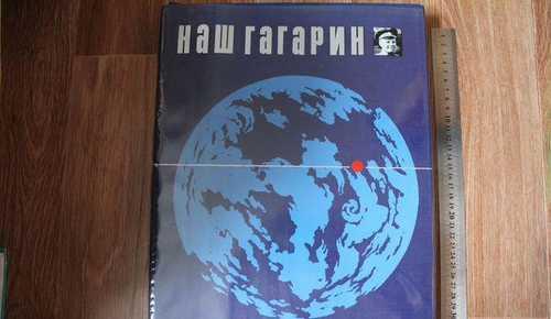 Книга "наш гагарин"