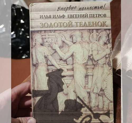 Книга золотой теленок