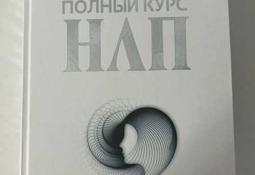 Книга Полный курс нлп