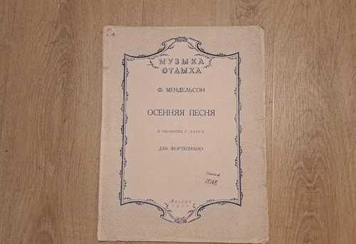 Ноты 1952 год