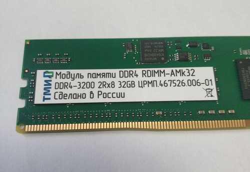 Тми 32Gb 3200 rdimm-AMk32 црмп.467526.006-01