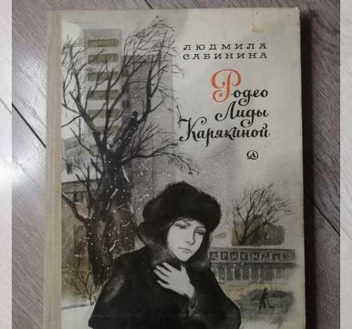 Людмила Сабинина. Родео Лиды Карякиной