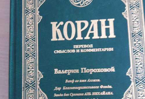 Коран.Подарочн.экз.1997г.800страниц+диск