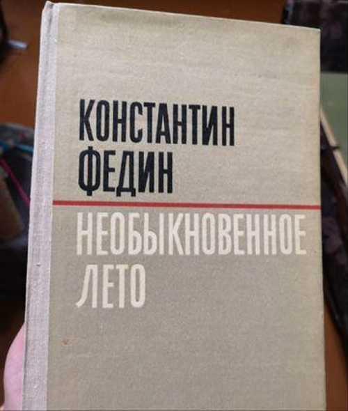 Книга К.А. Федин "Необыкновенное лето"