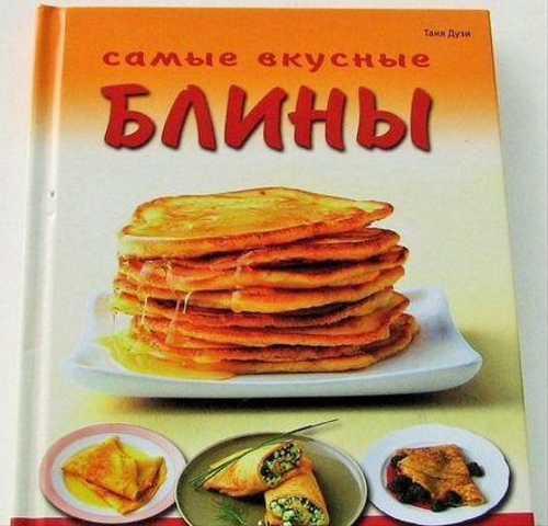 Дузи Т. Самые вкусные блины. (Пер. с нем.)