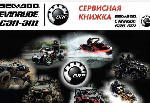 Сервисная книжка brp