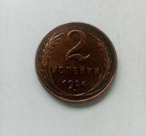 2 копейки 1924 гурт ребристый